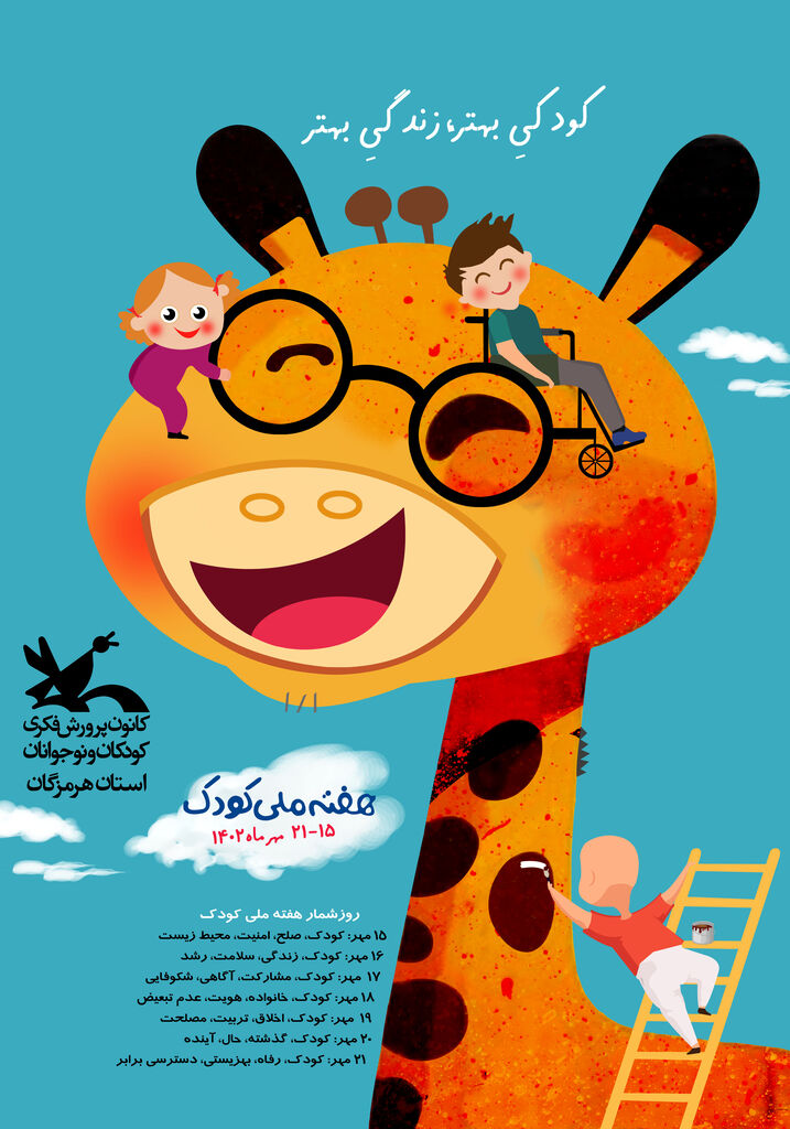 ویژه برنامه های کانون هرمزگان در هفته ملی کودک آغاز شد کانون