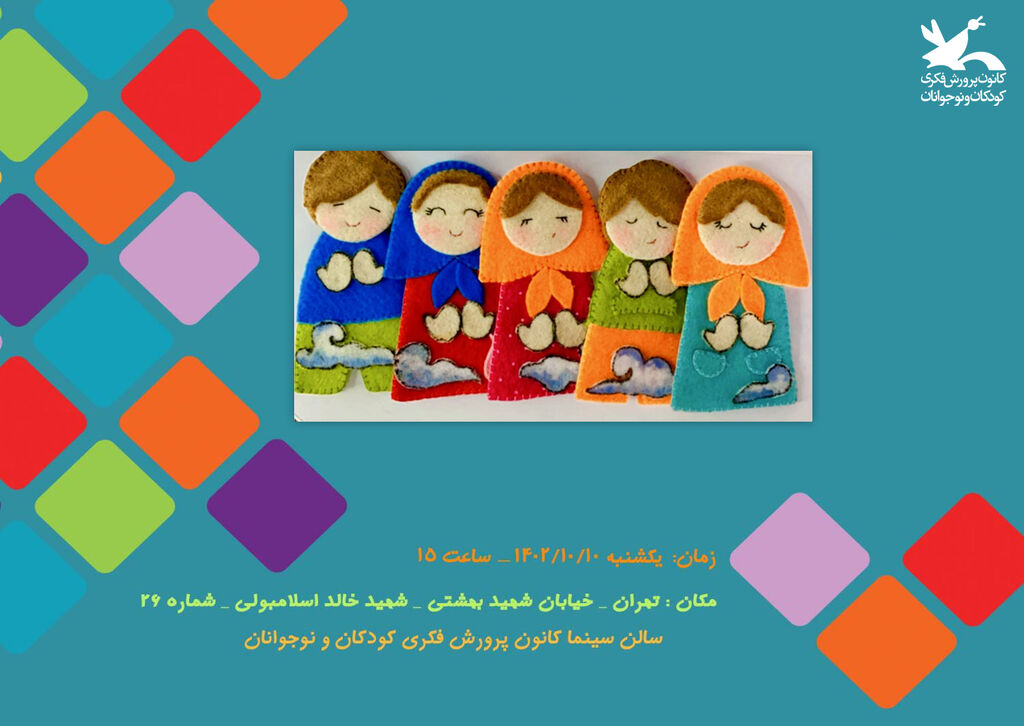 مجموعه عروسک‌های انگشتیِ جدید کانون رونمایی می‌شود کانون